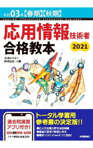 &nbsp;&nbsp;&nbsp; 応用情報技術者合格教本 令和03年〈春期〉〈秋期〉 単行本 の詳細 出版社: 技術評論社 レーベル: 作者: 大滝みや子 カナ: オウヨウジョウホウギジュツシャゴウカクキョウホン / オオタキミヤコ サ...