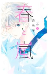 &nbsp;&nbsp;&nbsp; 春と嵐 1 新書版 の詳細 出版社: 集英社 レーベル: マーガレットコミックス 作者: 香魚子 カナ: ハルトアラシ / アユコ サイズ: 新書版 ISBN: 9784088444246 発売日: 2...