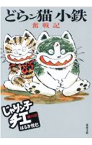 &nbsp;&nbsp;&nbsp; じゃりン子チエ　番外篇　どらン猫小鉄奮戦記 文庫版 の詳細 出版社: 双葉社 レーベル: 双葉文庫 作者: はるき悦巳 カナ: ジャリンコチエバンガイヘンドランネココテツフンセンキ / ハルキエツミ サ...