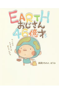 &nbsp;&nbsp;&nbsp; EARTHおじさん46億才 単行本 の詳細 出版社: 三五館シンシャ レーベル: 作者: 藤原ひろのぶ カナ: アースオジサンヨンジュウロクオクサイ / フジワラヒロノブ サイズ: 単行本 ISBN: ...