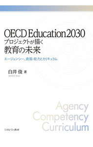 &nbsp;&nbsp;&nbsp; OECD　Education2030プロジェクトが描く教育の未来 単行本 の詳細 出版社: ミネルヴァ書房 レーベル: 作者: 白井俊 カナ: オーイーシーディーエデュケーションニセンサンジュウプロジェ...