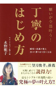 &nbsp;&nbsp;&nbsp; 願いが全部叶う！丁寧のはじめ方 単行本 の詳細 出版社: みらいパブリッシング レーベル: 作者: 水野稚子 カナ: ネガイガゼンブカナウテイネイノハジメカタ / ミズノマサコ サイズ: 単行本 ISB...