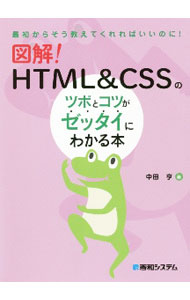&nbsp;&nbsp;&nbsp; 図解！HTML＆CSSのツボとコツがゼッタイにわかる本 単行本 の詳細 出版社: 秀和システム レーベル: 作者: 中田亨 カナ: ズカイエイチティーエムエルアンドシーエスエスノツボトコツガゼッタイニワ...
