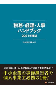 &nbsp;&nbsp;&nbsp; 税務・経理・人事ハンドブック 2021年度版 単行本 の詳細 出版社: シーアンドアール研究所 レーベル: 作者: DHB制作委員会 カナ: ゼイムケイリジンジハンドブック / ディーエイチビーセイサク...