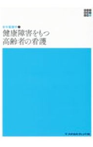 &nbsp;&nbsp;&nbsp; 老年看護学2　健康障害をもつ高齢者の看護　新体系看護学全書　【第5版】 単行本 の詳細 出版社: メヂカルフレンド社 レーベル: 作者: メヂカルフレンド社 カナ: ロウネンカンゴガク2ケンコウショウガ...
