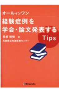 &nbsp;&nbsp;&nbsp; オールインワン経験症例を学会・論文発表するTips 単行本 の詳細 出版社: 金芳堂 レーベル: 作者: 見坂恒明 カナ: オールインワンケイケンショウレイオガッカイロンブンハッピョウスルティップス /...