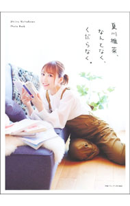 &nbsp;&nbsp;&nbsp; 夏川椎菜、なんとなく、くだらなく。 単行本 の詳細 出版社: 主婦の友インフォス レーベル: 作者: 夏川椎菜 カナ: ナツカワシイナナントナククダラナク / ナツカワシイナ サイズ: 単行本 ISBN...