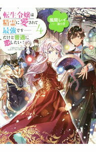 &nbsp;&nbsp;&nbsp; 転生令嬢は精霊に愛されて最強です…だけど普通に恋したい！ 4 単行本 の詳細 出版社: TOブックス レーベル: 作者: 風間レイ カナ: テンショウレイジョウワセイレイニアイサレテサイキョウデスダケド...