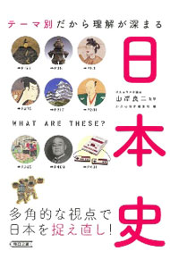 &nbsp;&nbsp;&nbsp; テーマ別だから理解が深まる日本史 文庫 の詳細 出版社: 朝日新聞出版 レーベル: 作者: 山岸良二 カナ: テーマベツダカラリカイガフカマルニホンシ / ヤマギシリョウジ サイズ: 文庫 ISBN: ...