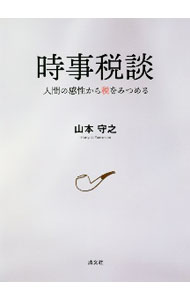 &nbsp;&nbsp;&nbsp; 時事税談 単行本 の詳細 出版社: 清文社 レーベル: 作者: 山本守之 カナ: ジジゼイダン / ヤマモトモリユキ サイズ: 単行本 ISBN: 4433732509 発売日: 2020/12/01 ...