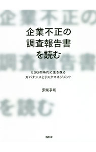 &nbsp;&nbsp;&nbsp; 企業不正の調査報告書を読む 単行本 の詳細 出版社: 日経BP レーベル: 作者: 安岡孝司 カナ: キギョウフセイノチョウサホウコクショオヨム / ヤスオカタカシ サイズ: 単行本 ISBN: 482...