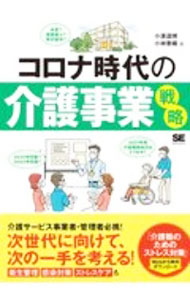 &nbsp;&nbsp;&nbsp; コロナ時代の介護事業戦略 単行本 の詳細 出版社: 翔泳社 レーベル: 作者: 小濱道博 カナ: コロナジダイノカイゴジギョウセンリャク / コハマミチヒロ サイズ: 単行本 ISBN: 4798169...