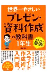&nbsp;&nbsp;&nbsp; 世界一やさしいプレゼン・資料作成の教科書1年生 単行本 の詳細 出版社: ソーテック社 レーベル: 作者: 渡辺克之 カナ: セカイイチヤサシイプレゼンシリョウサクセイノキョウカショイチネンセイ / ワ...