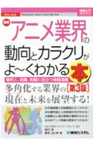 &nbsp;&nbsp;&nbsp; 最新アニメ業界の動向とカラクリがよ−くわかる本 単行本 の詳細 出版社: 秀和システム レーベル: 作者: 谷口功 カナ: サイシンアニメギョウカイノドウコウトカラクリガヨークワカルホン / タニグチイ...