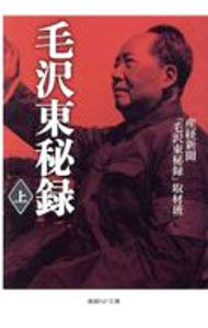 &nbsp;&nbsp;&nbsp; 毛沢東秘録 上 文庫 の詳細 出版社: 潮書房光人新社 レーベル: 作者: サンケイ新聞社 カナ: モウタクトウヒロク / サンケイシンブンシャ サイズ: 文庫 ISBN: 4769870319 発売日...
