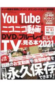 &nbsp;&nbsp;&nbsp; YouTubeとニコニコ動画をDVD＆ブルーレイにしてTVで見る本　2021 単行本 の詳細 出版社: 三才ブックス レーベル: 作者: 三才ブックス カナ: ユーチューブトニコニコドウガオディーヴイデ...