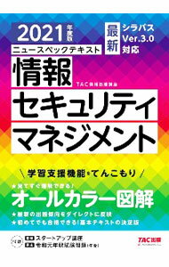 &nbsp;&nbsp;&nbsp; ニュースペックテキスト情報セキュリティマネジメント 2021年度版 単行本 の詳細 出版社: TAC株式会社出版事業部 レーベル: 作者: TAC出版 カナ: ニュースペックテキストジョウホウセキュリテ...