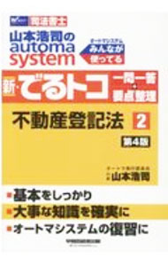 &nbsp;&nbsp;&nbsp; 山本浩司のautoma　system新・でるトコ一問一答＋要点整理 2 単行本 の詳細 出版社: 早稲田経営出版 レーベル: 作者: 山本浩司 カナ: ヤマモトコウジノオートマシステムシンデルトコイチモ...