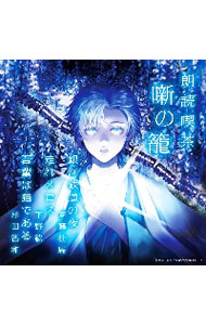 &nbsp;&nbsp;&nbsp; 朗読喫茶　噺の籠−あらすじで聴く文学全集−銀河鉄道の夜／走れメロス／吾輩は猫である の詳細 発売元: 噺RECORD アーティスト名: 斉藤壮馬／下野紘／杉田智和 カナ: ロウドクキッサハナシノカゴアラ...