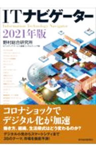 &nbsp;&nbsp;&nbsp; ITナビゲーター 2021年版 単行本 の詳細 出版社: 東洋経済新報社 レーベル: 作者: 野村総合研究所 カナ: アイティーナビゲーター / ノムラソウゴウケンキュウジョ サイズ: 単行本 ISBN...