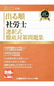 &nbsp;&nbsp;&nbsp; 出る順社労士選択式徹底対策問題集 2021年版 単行本 の詳細 出版社: 東京リーガルマインド レーベル: 作者: 東京リーガルマインド カナ: デルジュンシャロウシセンタクシキテッテイタイサクモンダイ...