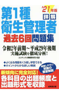 &nbsp;&nbsp;&nbsp; 詳解第1種衛生管理者過去6回問題集 ’21年版 単行本 の詳細 出版社: 成美堂出版 レーベル: 作者: CONDEX情報研究所 カナ: ショウカイダイイッシュエイセイカンリシャカコロッカイモンダイシュ...
