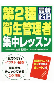 &nbsp;&nbsp;&nbsp; 第2種衛生管理者集中レッスン　’21年版 単行本 の詳細 出版社: 成美堂出版 レーベル: 作者: 加藤利昭 カナ: ダイニシュエイセイカンリシャシュウチュウレッスン21ネンバン / カトウトシアキ サ...