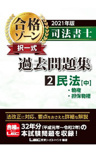 &nbsp;&nbsp;&nbsp; 司法書士合格ゾーン択一式過去問題集　2021年版2 単行本 の詳細 出版社: 東京リーガルマインド レーベル: 作者: 東京リーガルマインド カナ: シホウショシゴウカクゾーンタクイツシキカコモンダイシ...