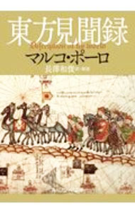 &nbsp;&nbsp;&nbsp; 東方見聞録 文庫 の詳細 出版社: KADOKAWA レーベル: 作者: Marco　Polo カナ: トウホウケンブンロク / マルコポーロ サイズ: 文庫 ISBN: 4041107737 発売日:...