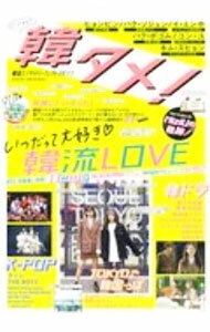 &nbsp;&nbsp;&nbsp; 韓タメ！ 単行本 の詳細 出版社: 朝日新聞出版 レーベル: 作者: 朝日新聞出版 カナ: ハンタメ / アサヒシンブンシュッパン サイズ: 単行本 ISBN: 4022783165 発売日: 2020...
