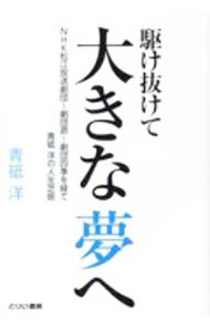 &nbsp;&nbsp;&nbsp; 駆け抜けて大きな夢へ 単行本 の詳細 出版社: とりい書房 レーベル: 作者: 青砥洋 カナ: カケヌケテオオキナユメエ / アオトヨウ サイズ: 単行本 ISBN: 4863341234 発売日: 2...