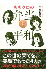 &nbsp;&nbsp;&nbsp; ももクロの弁当と平和 単行本 の詳細 出版社: ワニブックス レーベル: 作者: 小島和宏 カナ: モモクロノベントウトヘイワ / コジマカズヒロ サイズ: 単行本 ISBN: 4847070167 発...