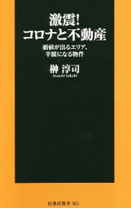 &nbsp;&nbsp;&nbsp; 激震！コロナと不動産 新書 の詳細 出版社: 扶桑社 レーベル: 作者: 榊淳司 カナ: ゲキシンコロナトフドウサン / サカキアツシ サイズ: 新書 ISBN: 4594086947 発売日: 202...