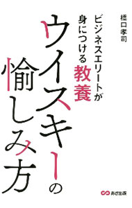 &nbsp;&nbsp;&nbsp; ウイスキーの愉しみ方 単行本 の詳細 出版社: あさ出版 レーベル: 作者: 橋口孝司 カナ: ウイスキーノタノシミカタ / ハシグチタカシ サイズ: 単行本 ISBN: 4866672502 発売日:...