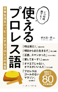 &nbsp;&nbsp;&nbsp; 使えるプロレス語 単行本 の詳細 出版社: ベースボール・マガジン社 レーベル: 作者: 佐久間一彦 カナ: ツカエルプロレスゴ / サクマカズヒコ サイズ: 単行本 ISBN: 4583113289 ...