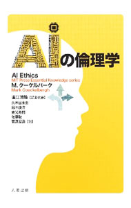 &nbsp;&nbsp;&nbsp; AIの倫理学 単行本 の詳細 出版社: 丸善出版 レーベル: 作者: CoeckelberghMark カナ: エーアイノリンリガク / Mクーケルバーク サイズ: 単行本 ISBN: 46213058...