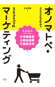&nbsp;&nbsp;&nbsp; オノマトペ・マーケティング 単行本 の詳細 出版社: オーム社 レーベル: 作者: 坂本真樹 カナ: オノマトペマーケティング / サカモトマキ サイズ: 単行本 ISBN: 4274226465 発売...