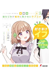 &nbsp;&nbsp;&nbsp; 幼なじみが絶対に負けないラブコメ 6 文庫 の詳細 付属品: 特装版　ドラマCD付 出版社: KADOKAWA レーベル: 電撃文庫 作者: 二丸修一 カナ: オサナナジミガゼッタイニマケナイラブコメ ...