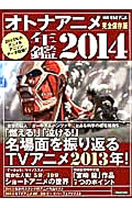 &nbsp;&nbsp;&nbsp; 別冊オトナアニメ　オトナアニメ年鑑2014 単行本 の詳細 出版社: 洋泉社 レーベル: 洋泉社MOOK 作者: 洋泉社 カナ: ベッサツオトナアニメオトナアニメネンカン2014 / ヨウセンシャ サイ...