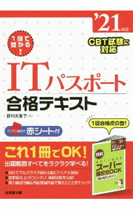 &nbsp;&nbsp;&nbsp; 1回で受かる！ITパスポート合格テキスト ’21年版 単行本 の詳細 出版社: 成美堂出版 レーベル: 作者: 藤川美香子 カナ: イッカイデウカルアイティーパスポートゴウカクテキスト / フジカワミカ...