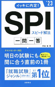 &nbsp;&nbsp;&nbsp; イッキに内定！SPIスピード解法一問一答 ’23 単行本 の詳細 出版社: 高橋書店 レーベル: 作者: 尾藤健 カナ: イッキニナイテイエスピーアイスピードカイホウイチモンイットウ / ビトウケン サ...