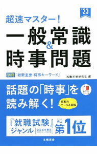 &nbsp;&nbsp;&nbsp; "超速マスター！一般常識＆時事問題 ’23" の詳細 出版社: 高橋書店 レーベル: 作者: 就職対策研究会 カナ: チョウソクマスターイッパンジョウシキアンドジジモンダイ / シュウショクタイサクケン...