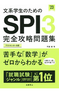 &nbsp;&nbsp;&nbsp; 文系学生のためのSPI3完全攻略問題集 ’23 単行本 の詳細 出版社: 高橋書店 レーベル: 作者: 尾藤健 カナ: ブンケイガクセイノタメノエスピーアイスリーカンゼンコウリャクモンダイシュウ / ビ...