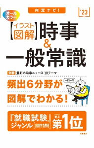 &nbsp;&nbsp;&nbsp; 内定ナビ！〈イラスト図解〉時事＆一般常識 ’23 単行本 の詳細 出版社: 高橋書店 レーベル: 作者: 就職対策研究会 カナ: ナイテイナビイラストズカイジジアンドイッパンジョウシキ / シュウショク...
