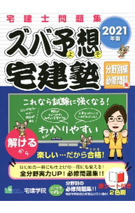 &nbsp;&nbsp;&nbsp; ズバ予想（よそ）宅建塾 2021年版分野別編必修問題集 単行本 の詳細 出版社: 宅建学院 レーベル: 作者: 佐藤孝の宅建学院 カナ: ズバヨソタッケンジュク / サトウタカシノタッケンガクイン サイ...