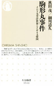 &nbsp;&nbsp;&nbsp; 駒形丸事件 新書 の詳細 出版社: 筑摩書房 レーベル: 作者: 秋田茂 カナ: コマガタマルジケン / アキタシゲル サイズ: 新書 ISBN: 4480073594 発売日: 2021/01/01 ...