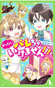 &nbsp;&nbsp;&nbsp; ぜったいバレちゃいけません！！！ 1 新書 の詳細 出版社: KADOKAWA レーベル: 角川つばさ文庫 作者: 水無仙丸 カナ: ゼッタイバレチャイケマセン / ミズナシセンマル サイズ: 新書 I...