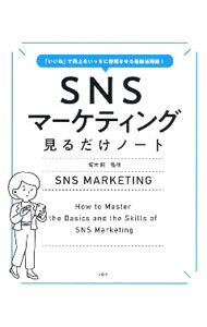 &nbsp;&nbsp;&nbsp; SNSマーケティング見るだけノート 単行本 の詳細 出版社: 宝島社 レーベル: 作者: 坂本翔 カナ: エスエヌエスマーケティングミルダケノート / サカモトショウ サイズ: 単行本 ISBN: 42...