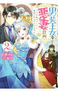 &nbsp;&nbsp;&nbsp; 男装王女の悪妻計画 2 単行本 の詳細 出版社: 双葉社 レーベル: Mノベルス 作者: 日車メレ カナ: ダンソウオウジョノアクサイケイカク / ヒグルマメレ / ライトノベル ラノベ サイズ: 単行...