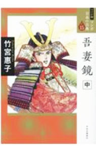 &nbsp;&nbsp;&nbsp; マンガ日本の古典15　吾妻鏡　中　【ワイド版】 単行本 の詳細 出版社: 中央公論新社 レーベル: 作者: 竹宮惠子 カナ: マンガニホンノコテン15アズマカガミワイドバン / タケミヤケイコ サイズ:...